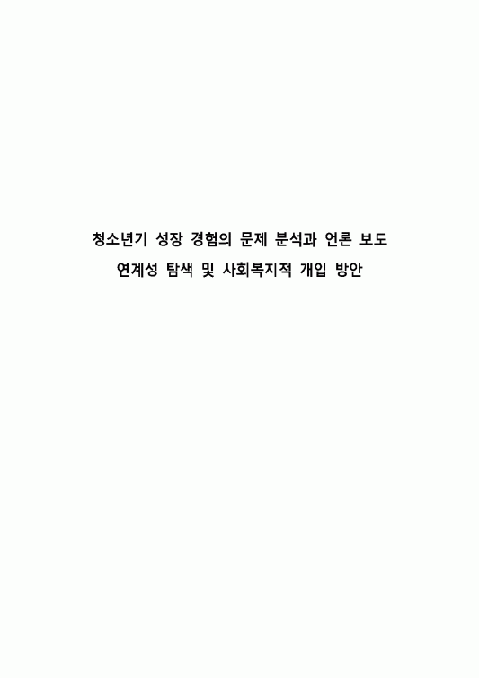 청소년기 성장 경험의 문제 분석과 언론 보도 연계성 탐색 및 사회복지적 개입 방안