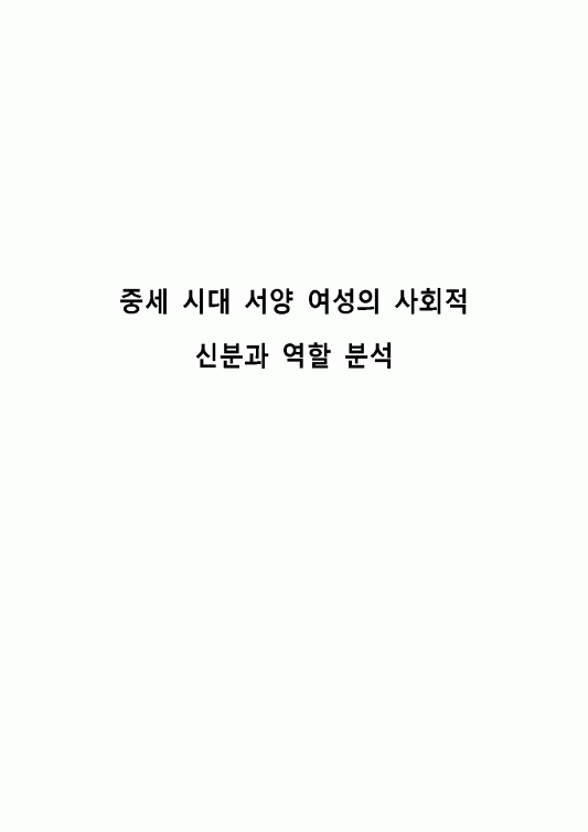 중세 시대 서양 여성의 사회적 신분과 역할 분석