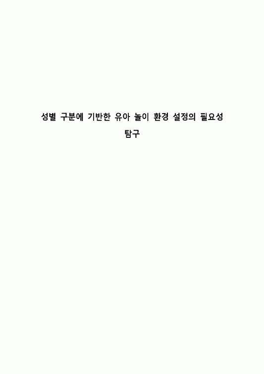 성별 구분에 기반한 유아 놀이 환경 설정의 필요성 탐구