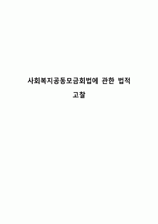 사회복지공동모금회법에 관한 법적 고찰