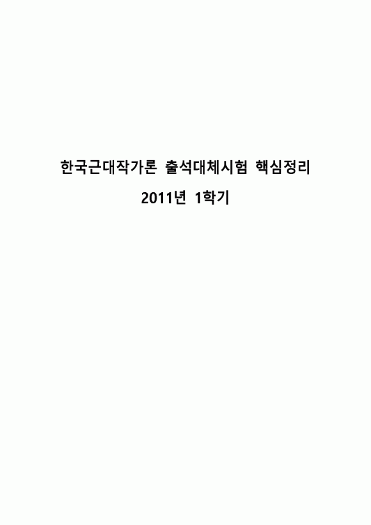 한국근대작가론 출석대체시험 핵심정리 2011년 1학기