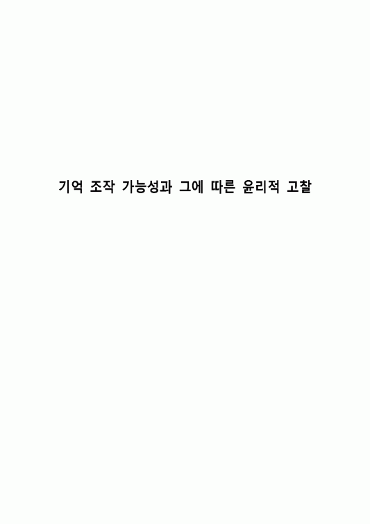 기억 조작 가능성과 그에 따른 윤리적 고찰
