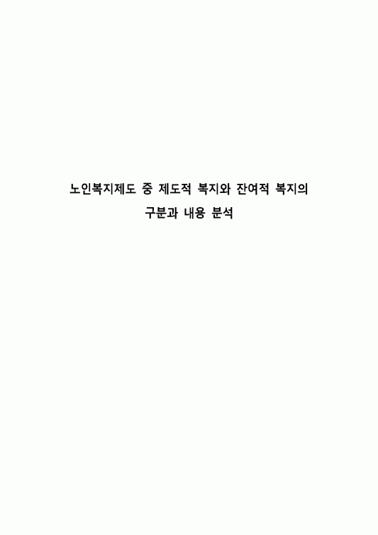 노인복지제도 중 제도적 복지와 잔여적 복지의 구분과 내용 분석
