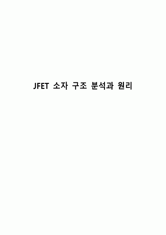 JFET 소자 구조 분석과 원리