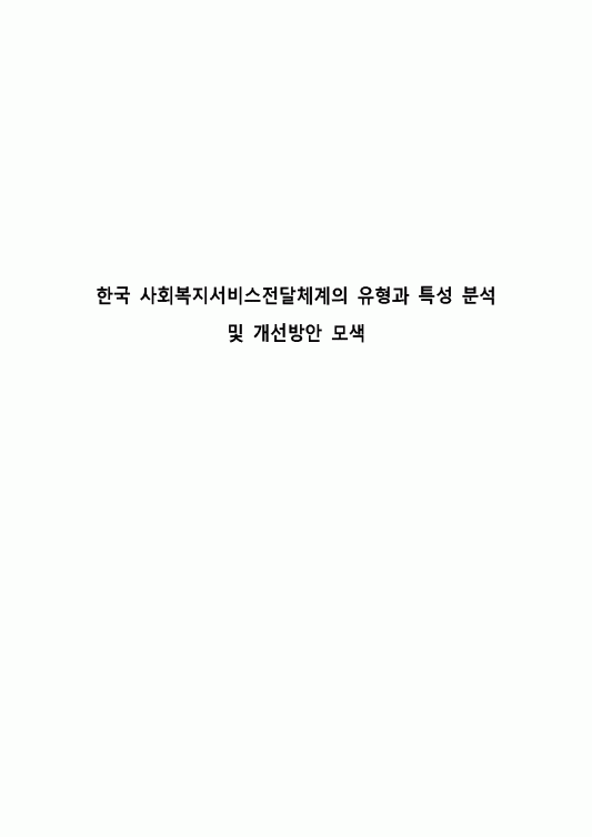 한국 사회복지서비스전달체계의 유형과 특성 분석 및 개선방안 모색