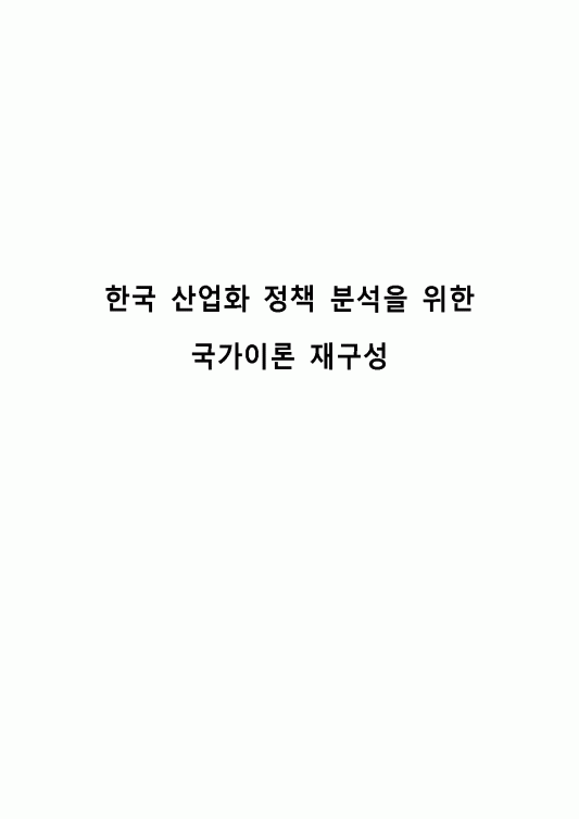 한국 산업화 정책 분석을 위한 국가이론 재구성