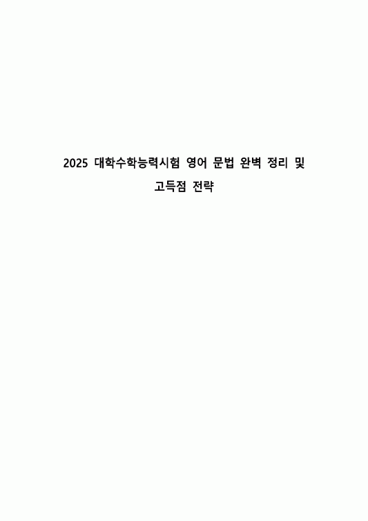 2025 대학수학능력시험 영어 문법 완벽 정리 및 고득점 전략