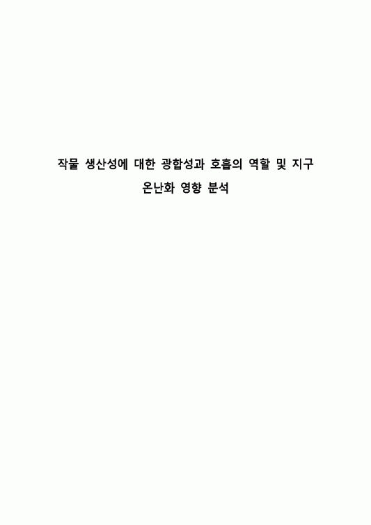 작물 생산성에 대한 광합성과 호흡의 역할 및 지구 온난화 영향 분석