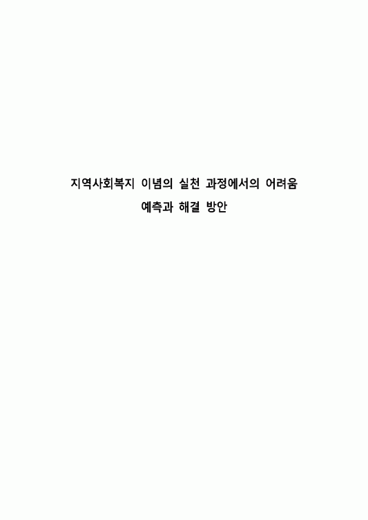 지역사회복지 이념의 실천 과정에서의 어려움 예측과 해결 방안