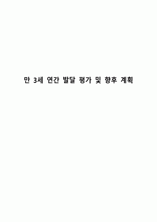 만 3세 연간 발달 평가 및 향후 계획