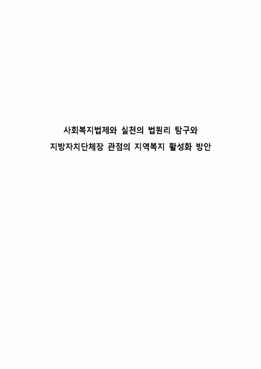 사회복지법제와 실천의 법원리 탐구와 지방자치단체장 관점의 지역복지 활성화 방안