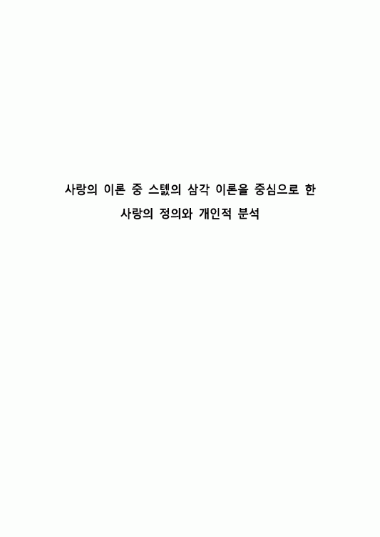 사랑의 이론 중 스톐의 삼각 이론을 중심으로 한 사랑의 정의와 개인적 분석