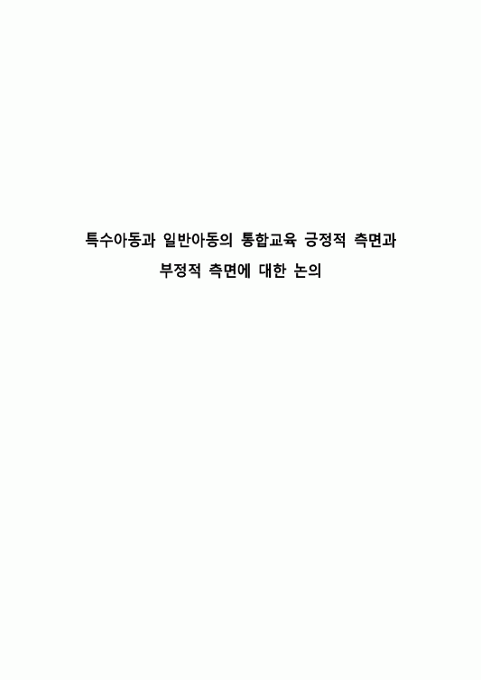 특수아동과 일반아동의 통합교육 긍정적 측면과 부정적 측면에 대한 논의