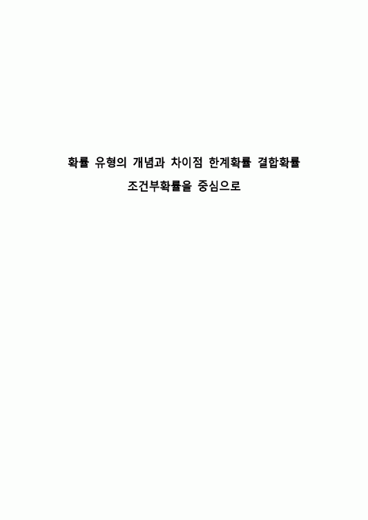 확률 유형의 개념과 차이점 한계확률 결합확률 조건부확률을 중심으로