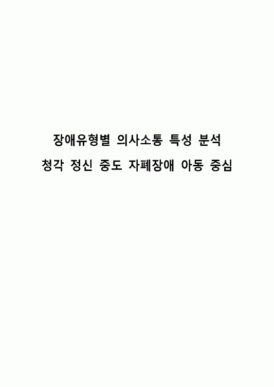 장애유형별 의사소통 특성 분석 청각 정신 중도 자폐장애 아동 중심