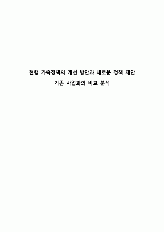 현행 가족정책의 개선 방안과 새로운 정책 제안 기존 사업과의 비교 분석