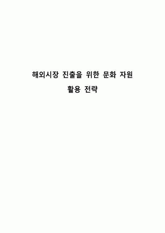 해외시장 진출을 위한 문화 자원 활용 전략