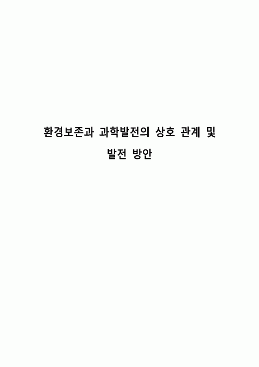 환경보존과 과학발전의 상호 관계 및 발전 방안