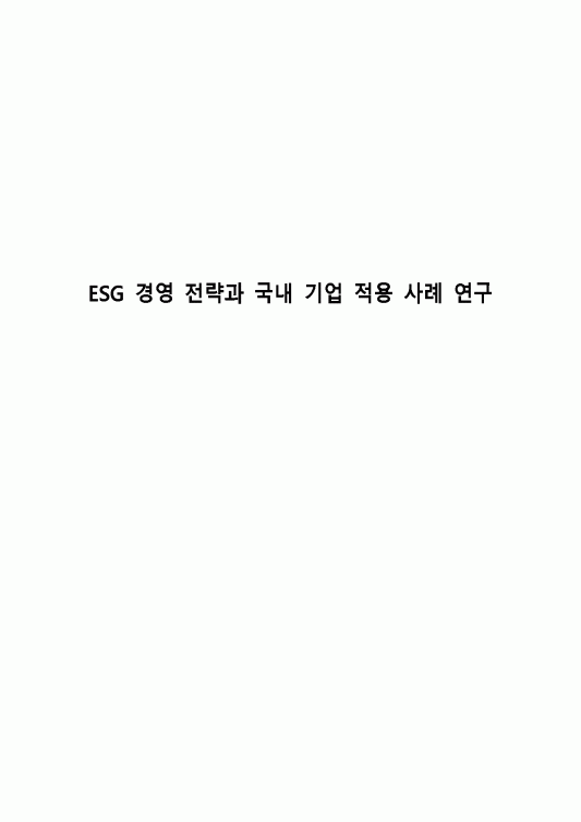 ESG 경영 전략과 국내 기업 적용 사례 연구