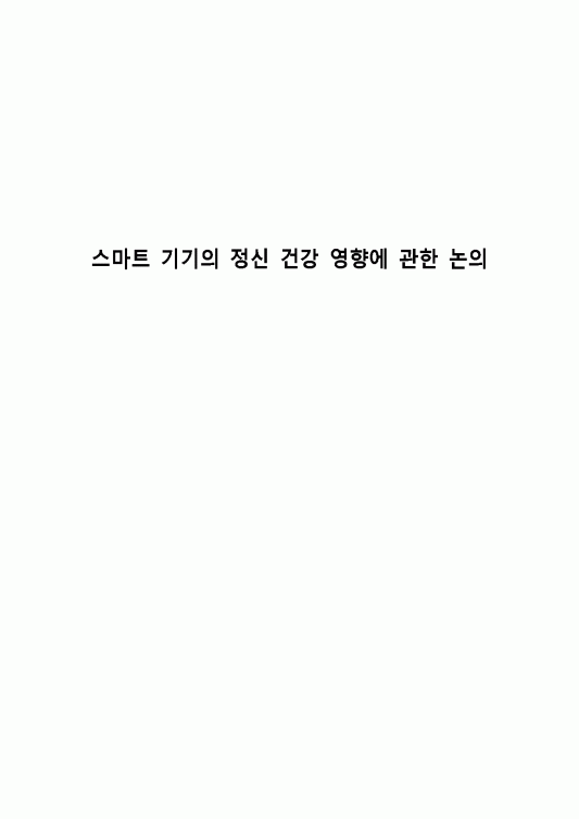스마트 기기의 정신 건강 영향에 관한 논의