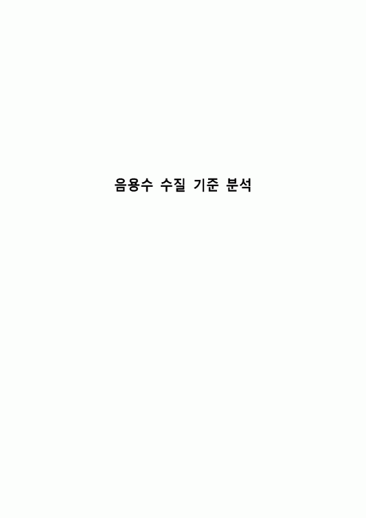 음용수 수질 기준 분석