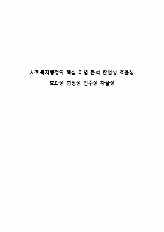 사회복지행정의 핵심 이념 분석 합법성 효율성 효과성 형평성 민주성 자율성