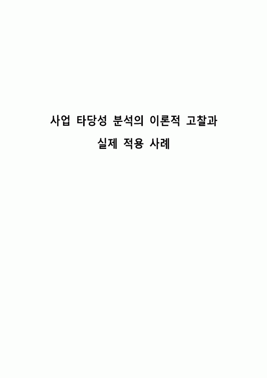 사업 타당성 분석의 이론적 고찰과 실제 적용 사례