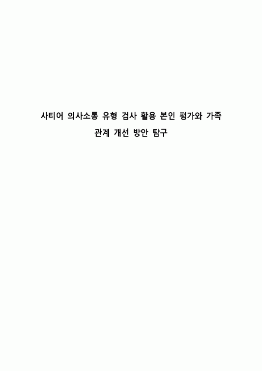 사티어 의사소통 유형 검사 활용 본인 평가와 가족 관계 개선 방안 탐구