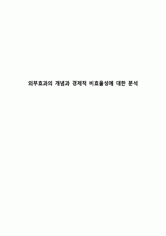 외부효과의 개념과 경제적 비효율성에 대한 분석