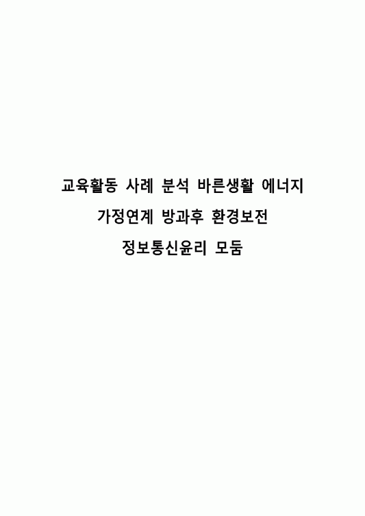 교육활동 사례 분석 바른생활 에너지 가정연계 방과후 환경보전 정보통신윤리 모둠
