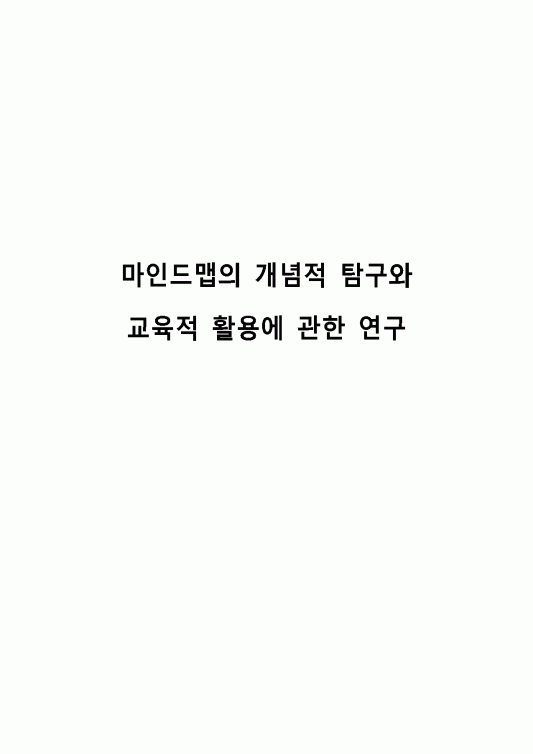 마인드맵의 개념적 탐구와 교육적 활용에 관한 연구