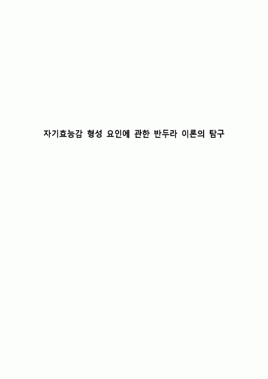 자기효능감 형성 요인에 관한 반두라 이론의 탐구