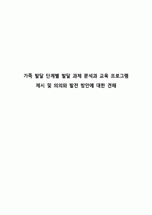가족 발달 단계별 발달 과제 분석과 교육 프로그램 제시 및 의의와 발전 방안에 대한 견해