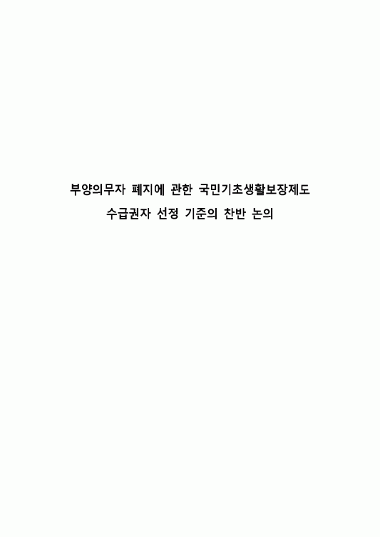 부양의무자 폐지에 관한 국민기초생활보장제도 수급권자 선정 기준의 찬반 논의