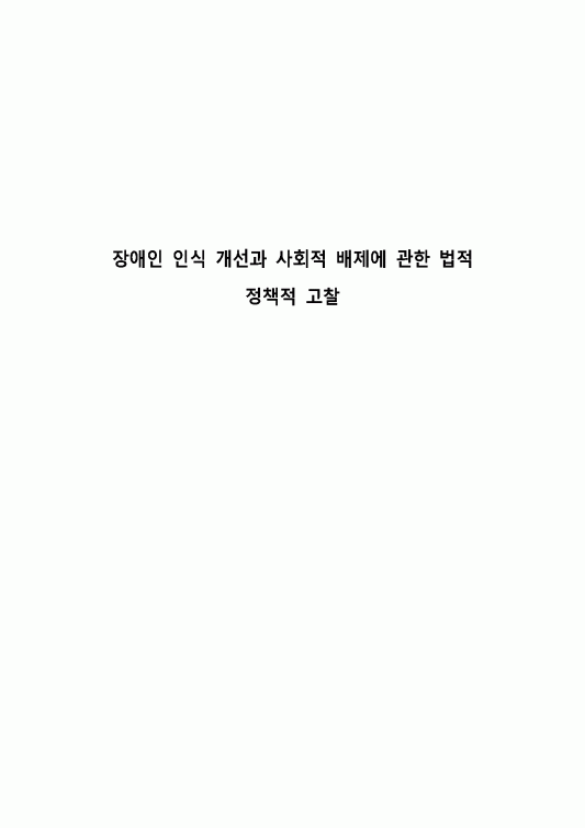 장애인 인식 개선과 사회적 배제에 관한 법적 정책적 고찰