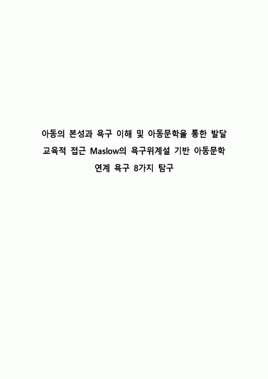 아동의 본성과 욕구 이해 및 아동문학을 통한 발달 교육적 접근 Maslow의 욕구위계설 기반 아동문학 연계 욕구 8가지 탐구