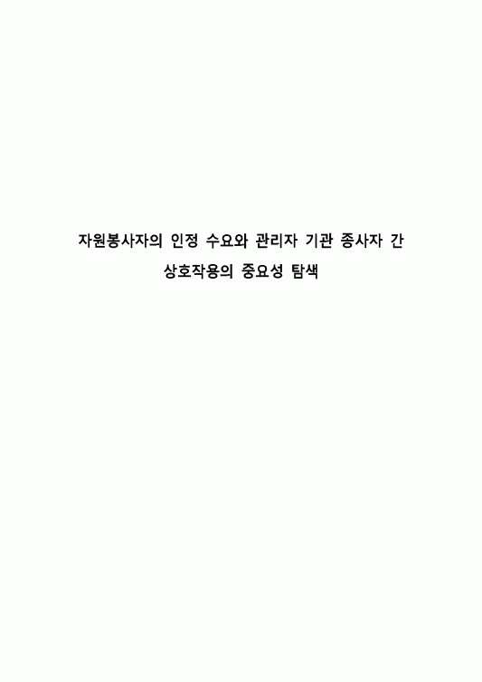 자원봉사자의 인정 수요와 관리자 기관 종사자 간 상호작용의 중요성 탐색