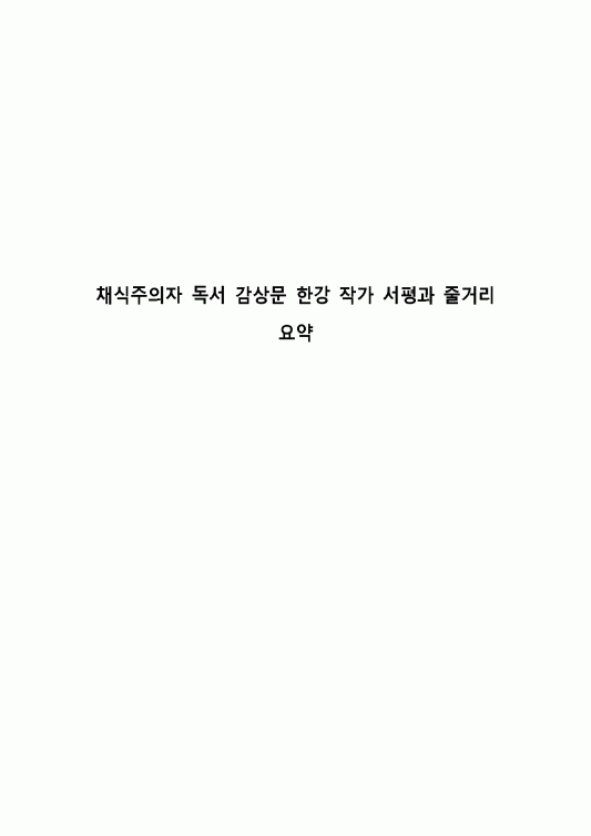 채식주의자 독서 감상문 한강 작가 서평과 줄거리 요약