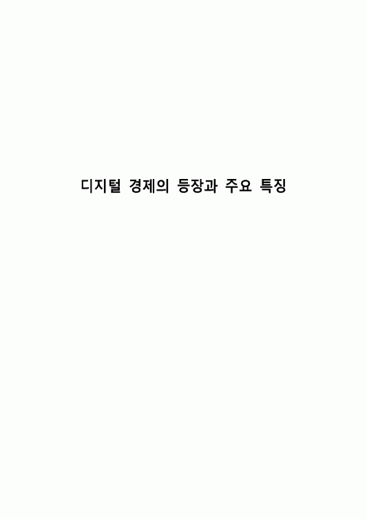 디지털 경제의 등장과 주요 특징