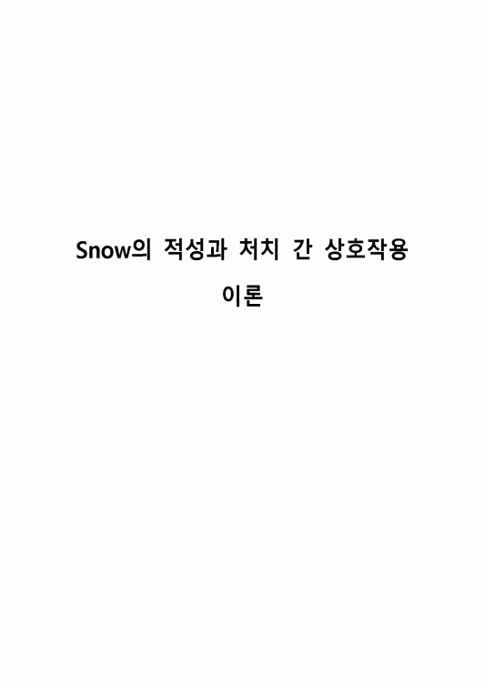 Snow의 적성과 처치 간 상호작용 이론