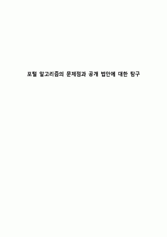 포털 알고리즘의 문제점과 공개 법안에 대한 탐구