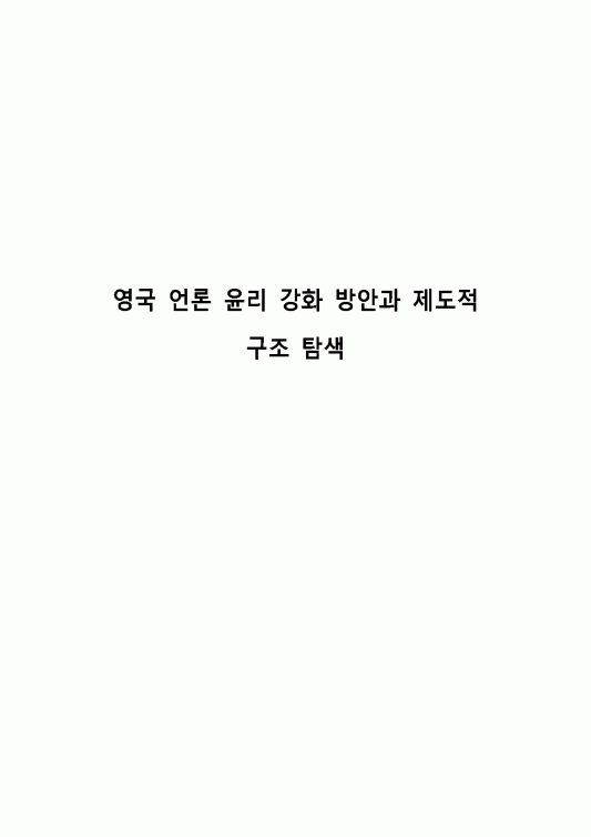 영국 언론 윤리 강화 방안과 제도적 구조 탐색