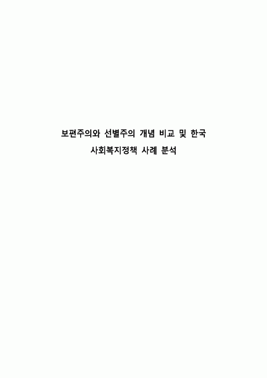 보편주의와 선별주의 개념 비교 및 한국 사회복지정책 사례 분석