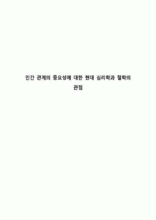 인간 관계의 중요성에 대한 현대 심리학과 철학의 관점