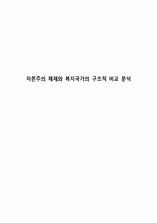 자본주의 체제와 복지국가의 구조적 비교 분석