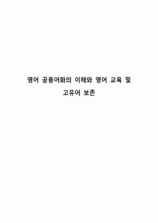 영어 공용어화의 이해와 영어 교육 및 고유어 보존