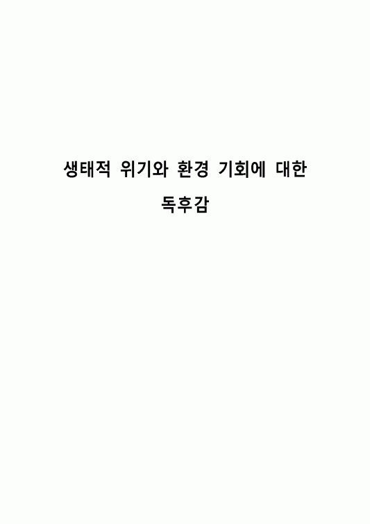 생태적 위기와 환경 기회에 대한 독후감