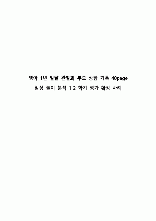 영아 1년 발달 관찰과 부모 상담 기록 40page 일상 놀이 분석 1 2 학기 평가 확장 사례