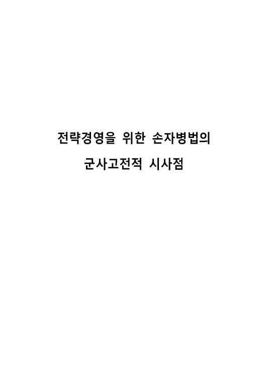 전략경영을 위한 손자병법의 군사고전적 시사점