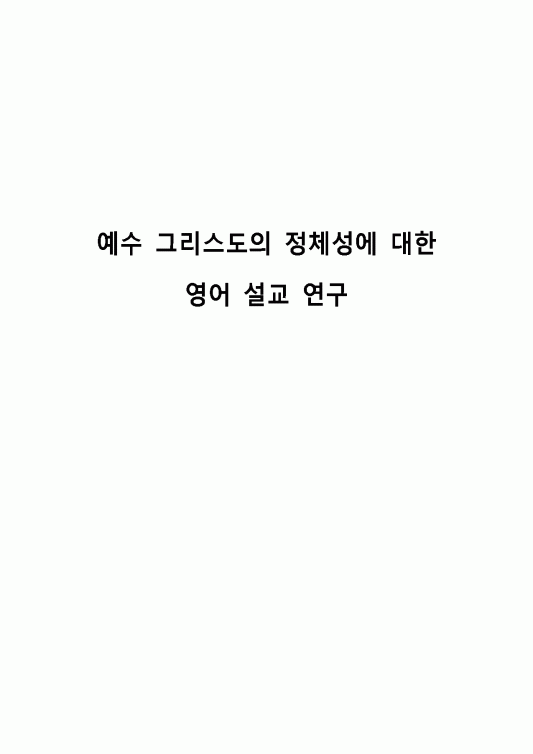 예수 그리스도의 정체성에 대한 영어 설교 연구